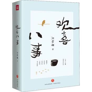 欢喜八事