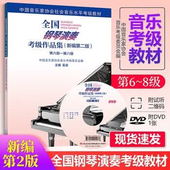 全国钢琴演奏考级作品集（新编第二版）人民音乐出版社 中国音乐家协会社会音乐水平考级教材之 全国钢琴演奏考级作品集（新编第二版）6-8级