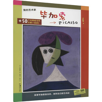 我的艺术家——毕加索