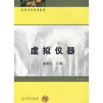 虚拟仪器【保证正版】