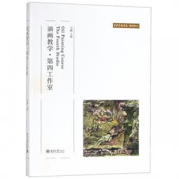 油画教学第四工作室(中央美术学院规划教材)