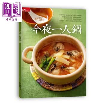 今夜一人锅 港台原版 滨内千波 天下杂志 家常菜 汤