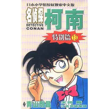 名侦探柯南特别篇13 (日)青山剛昌著【正版书】