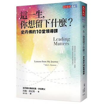 台版这一生 你想留下什么 史丹佛的10堂领导课 企业管理