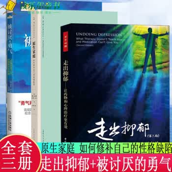 走出抑郁+被讨厌的勇气+原生家庭 修补自己的性格缺陷 让和药物心理更有效抑郁症书籍心理方法抗Y