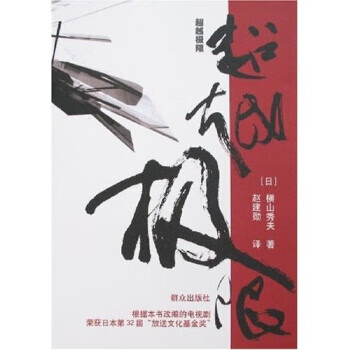 极限 横山秀夫 著【书】