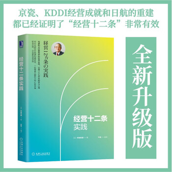 经营十二条实践 村田忠嗣叶瑜 稻盛和夫经营哲学 十二条基本原则成功励志企业经营与管理实践体会六项精进