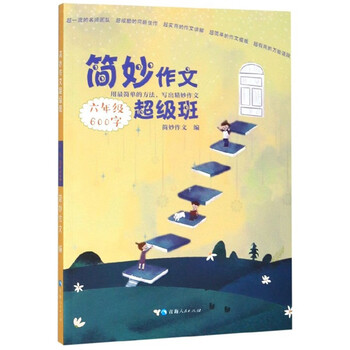 简妙作文超级班（六年级600字）