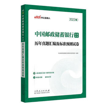 邮政银行招聘考试中公2022中国邮政储蓄银行招聘考试历年真题汇编及标准预测试卷中公教育全国银行招聘考