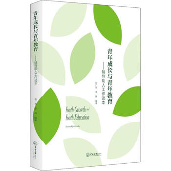 青年成长与青年教育——辅导助人工作读本