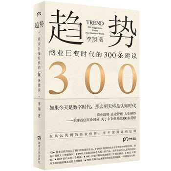 趋势：商业巨变时代的300条建议 趋势