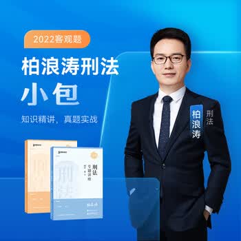 2022众合法考柏浪涛刑法小包精讲真金题法考课程配教材资料