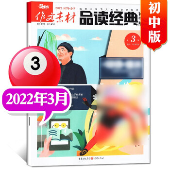 【多期自选】作文素材品读经典初中版2022年6月新 【另有新期预售及往期可选】 优秀作文文学文摘期刊杂志【单本】 2022年3月