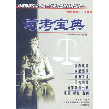 司考宝典:律考中心认定光盘版辅导教材(软件) 法律 书籍