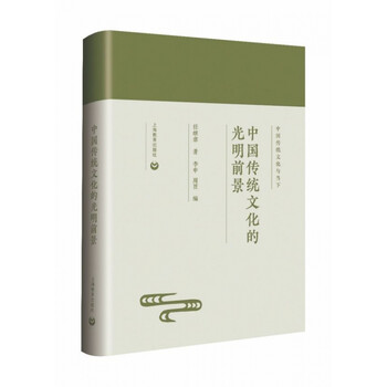 中国传统文化的光明前景(精)