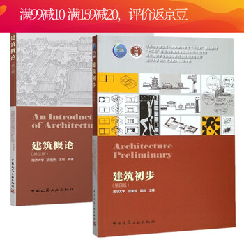 2册 建筑概论（第三版）+建筑初步（第四版）田学哲 郭逊 高校建筑学指导委员会规划教材Y