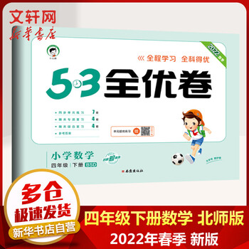 2022年春新版 53全优卷四年级下册数学北师版五三天天练同步试卷 图书