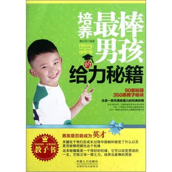 培养棒男孩的给力秘籍