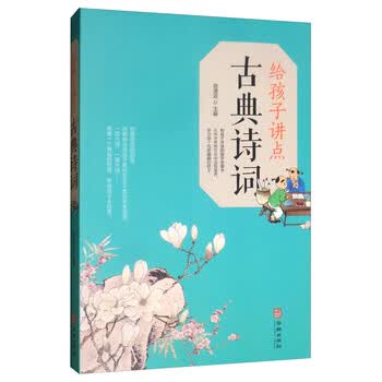 给孩子讲点古典诗词