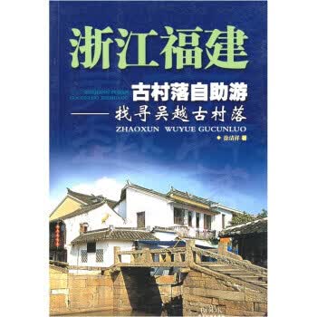 发现之旅丛书·浙江福建古村落自助游:找寻吴越古村落【正版图书】
