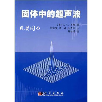 固体中的超声波 （美）J.L.罗斯著；何存富，吴斌，王秀彦译 科学出版社