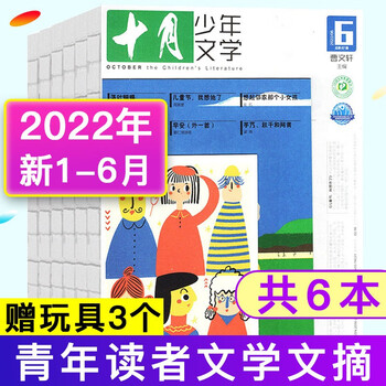 【送玩具3个共6本】十月少年文学杂志2022年1/2/3/4/5/6月打包 曹文轩主编期刊青少年文学素养阅读提升