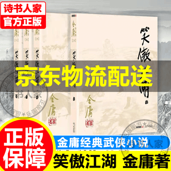 【旗舰店正版】笑傲江湖(全4册) 金庸小说 全集/作品集 三联版内容  书籍 金庸武侠小说朗声旧版彩图平装