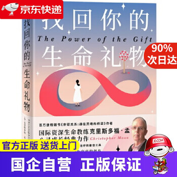 【新华书店官方网店】找回你的生命礼物：《亲密关系》作者经典力作 [加]克里斯多福孟 著 四川文艺出版社
