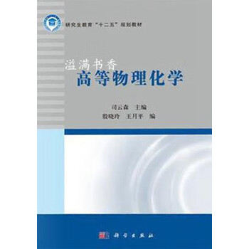 高等物理化学 司云森，殷晓玲，王月平编 科学出版社