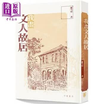 我画文人故居 港台原版 罗雪村 中华