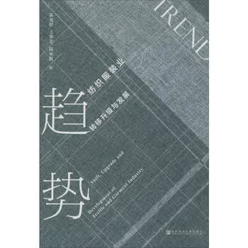 趋势 纺织服装业转移升级与发展