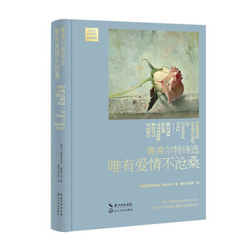 赛弗尔特诗选——唯有爱情不沧桑