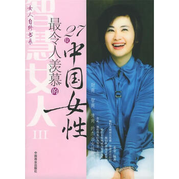 令人羡慕的中国女性【正版图书，放心下单】