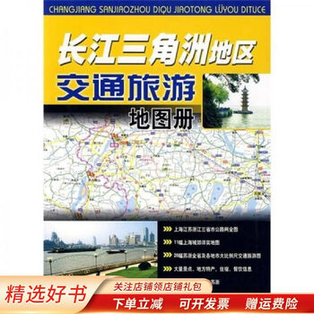 长江三角洲地区交通旅游地图册