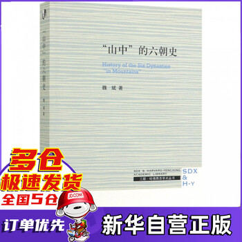 山中的六朝史/三联哈佛燕京学术丛书