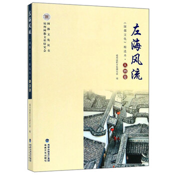 左海风流：《闽都文化》精选本（人物卷）