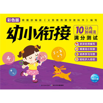 幼小衔接：10以内加减法