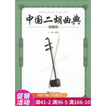 中国二胡曲典