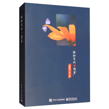  植物百科全图鉴9787121378430