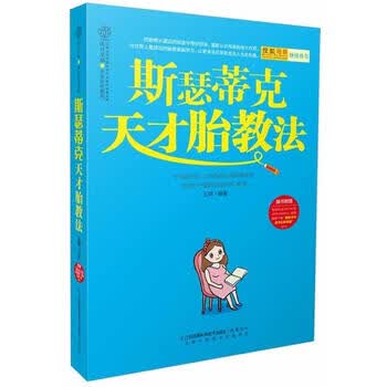 斯瑟蒂克天才胎教法【正版图书，放心下单】
