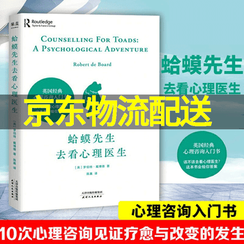 【京东配送正版】蛤蟆先生去看心理医生 英国经典心理咨询入门书，知名心理学家李松蔚推荐  心里百科书籍 正版
