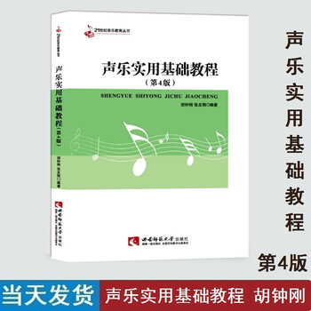 声乐实用基础教程 第四版 胡钟刚  西南师范大学出版社