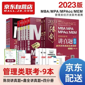 mba联考教材2023 199管理类联考综合能力 陈剑讲真题数学+赵鑫全讲真题逻辑+教材四分册 全套9本考研mpa mem现货先发