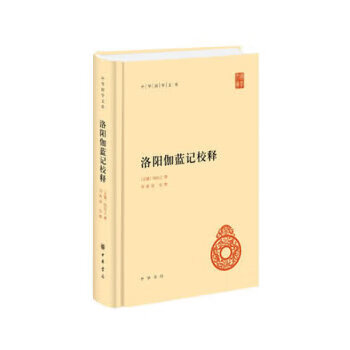 洛阳伽蓝记校释(精)---中华国学文库