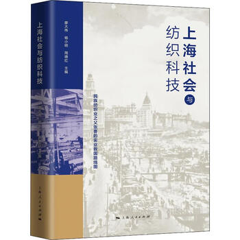 上海社会与纺织科技