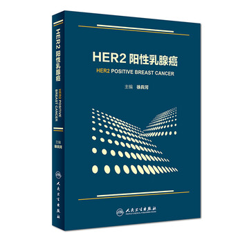 HER-2阳性乳腺癌 HER2 乳腺癌 西医 肿瘤 徐兵河主编 人民卫生出版社