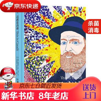 【新华书店 正版书籍】这就是高迪莫莉·克莱普尔 正版图书绘本