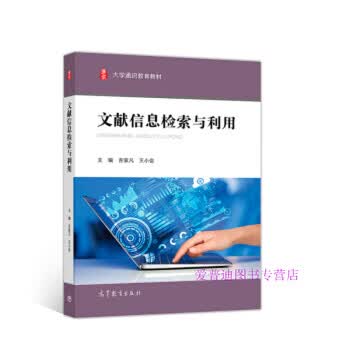 文献信息检索与利用吉家凡、王小会   9787040491784