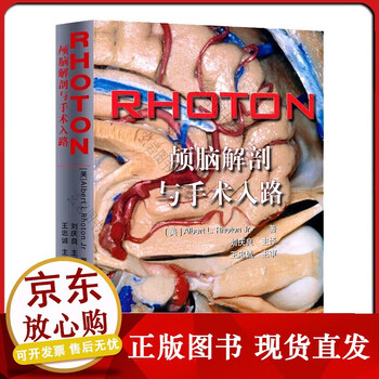 正版 RHOTON颅脑解剖与手术入路 影像解剖图谱 颅脑解剖图谱书神经外科实用影像 临床医学图像鉴别