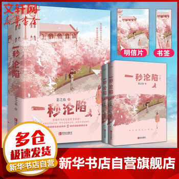 赠明信片+书签】一秒沦陷(全2册) 姜之鱼著 青春言情校园都市甜宠男女生系列正版书籍小说书 图书